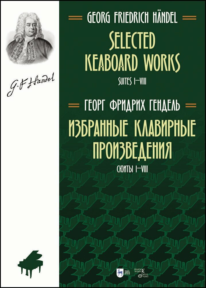Избранные клавирные произведения. Сюиты I–VIII. (Том I). Ноты
