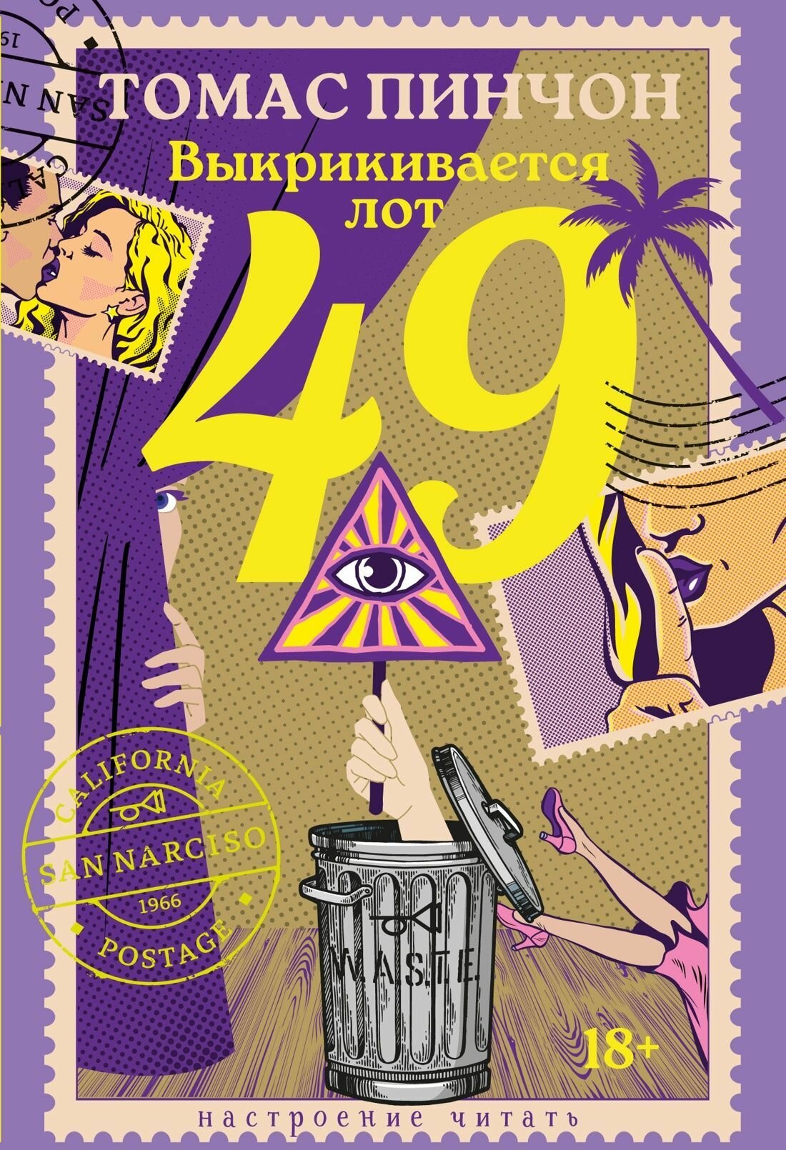 Книга "Выкрикивается лот 49"