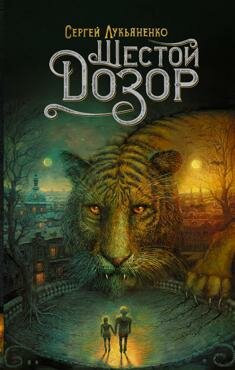 Лукьяненко С. В. Шестой Дозор