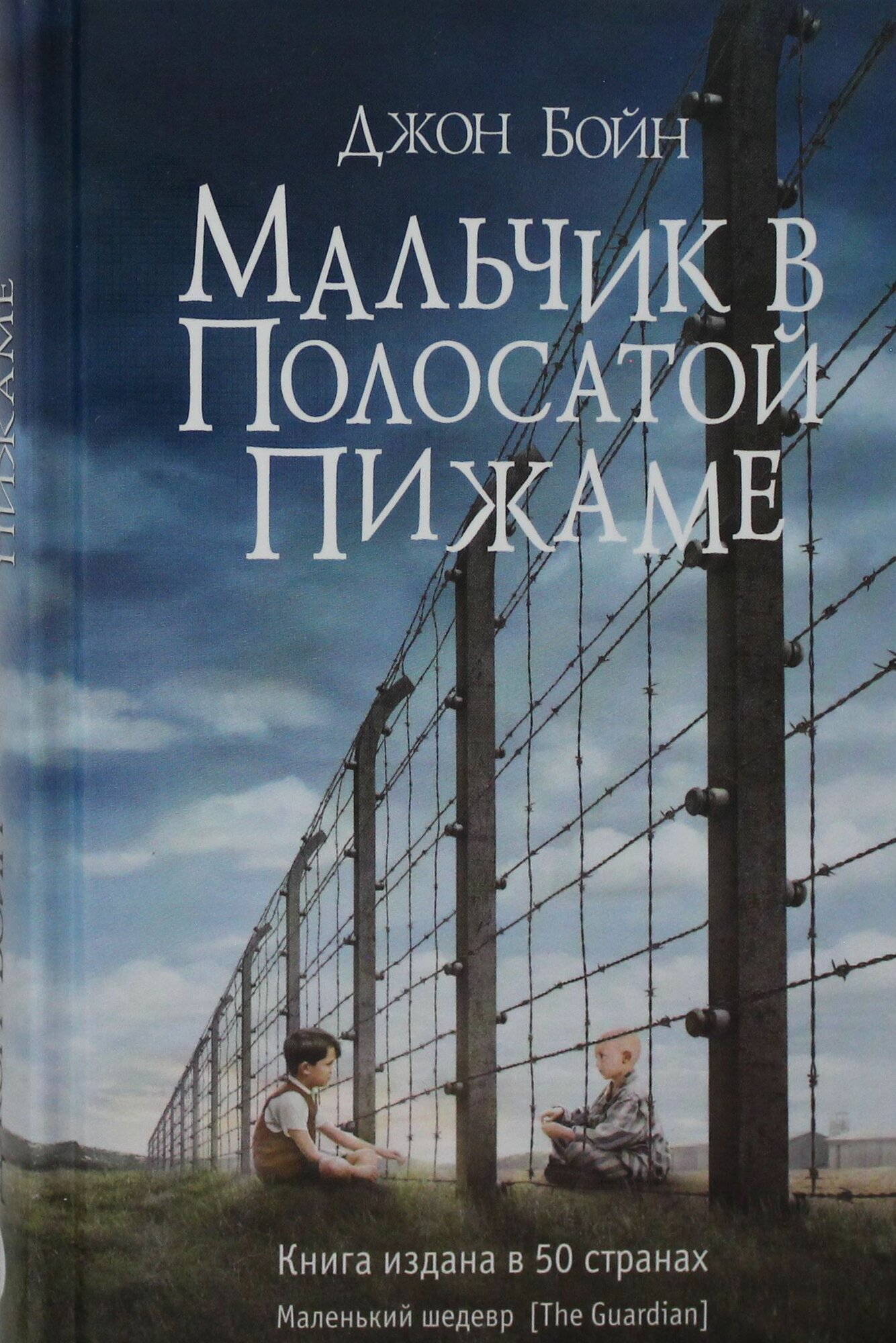 Мальчик в полосатой пижаме