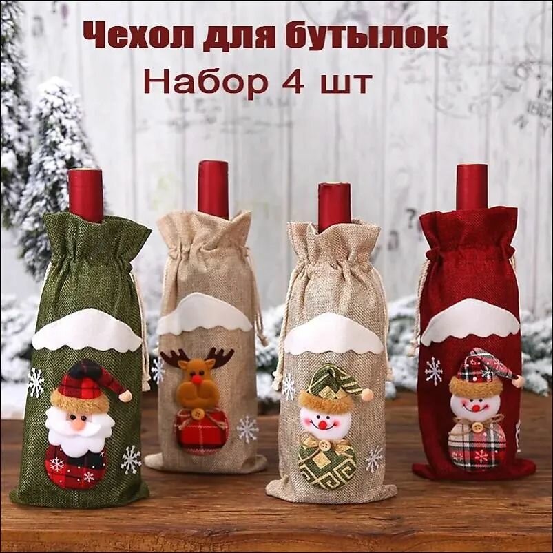 Украшение для бокалов, бутылок, 4 шт