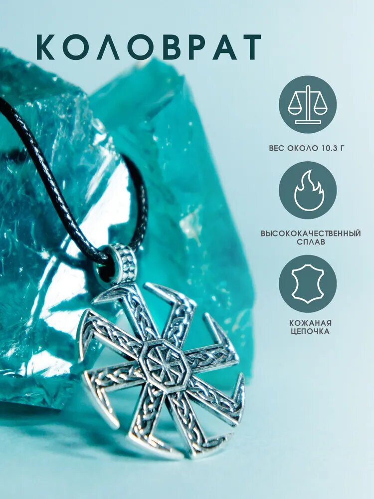 Славянский оберег Коловрат (посолонь и противосолонь) магический кулон амулет на цепочке