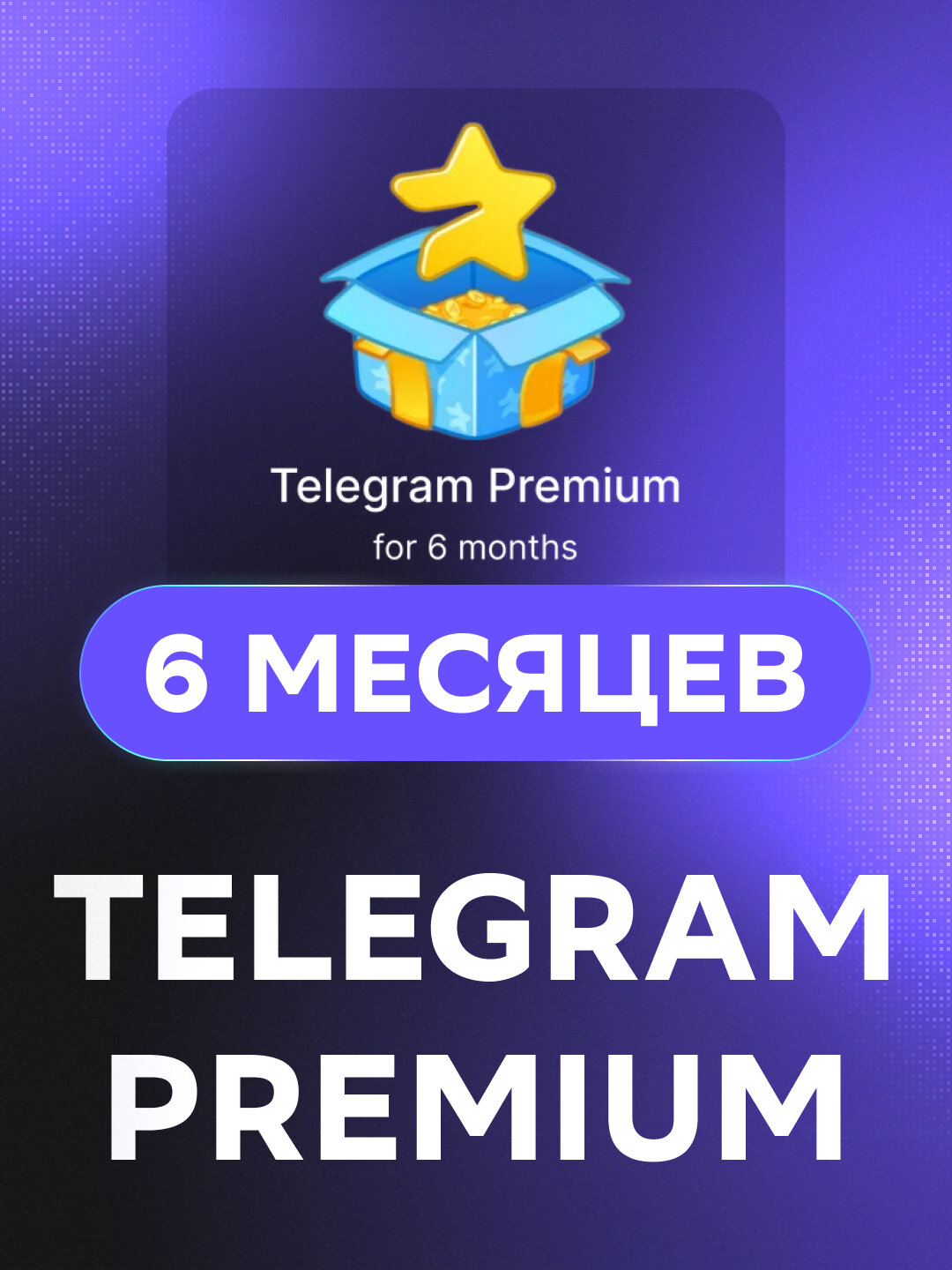 Подписка Телеграм Премиум (Telegram Premium) 6 месяцев
