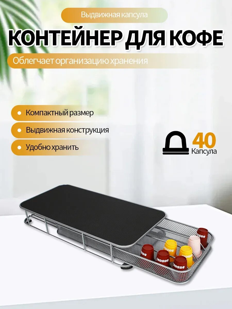 Подставка 2-в-1 для кофемашины и капсул