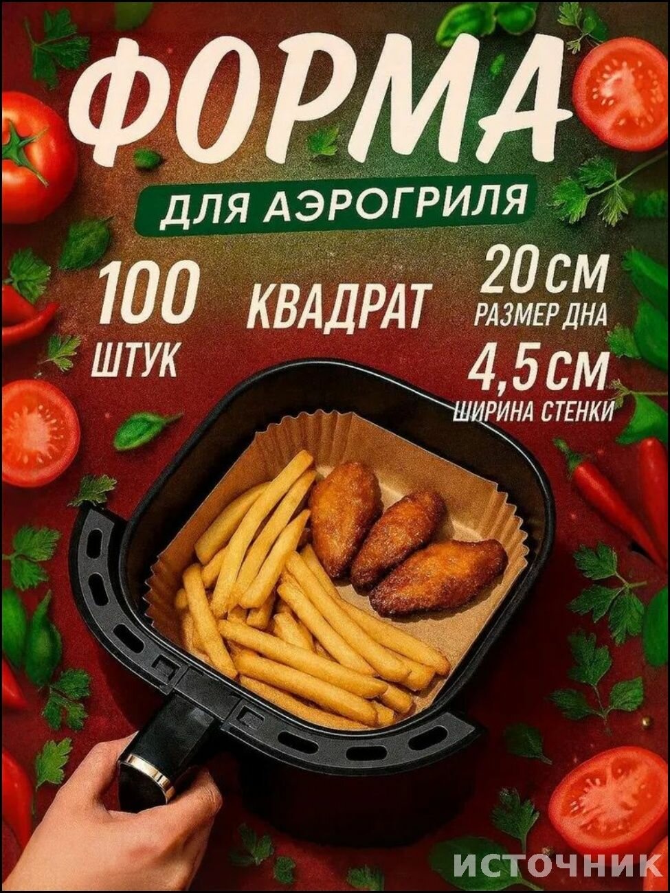 Эксклюзивные квадратные пергаментные формы 20 см, 100 штук для аэрогриля