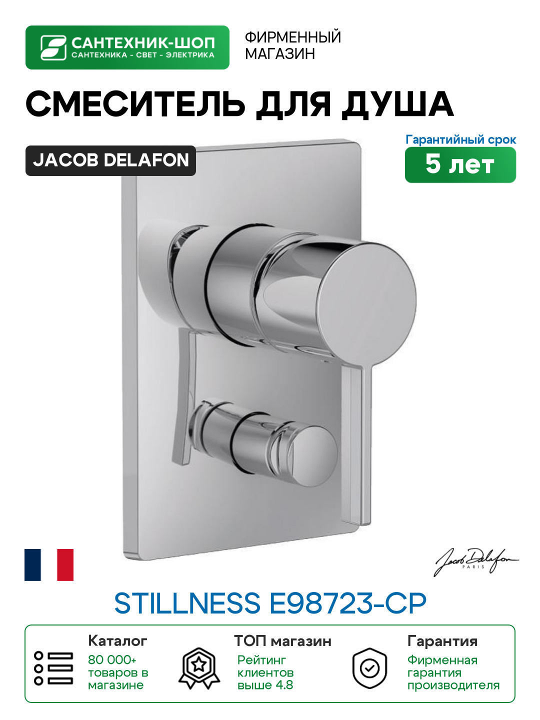 Смеситель для душа Jacob Delafon Stillness E98723-CP Хром латунь встраиваемый