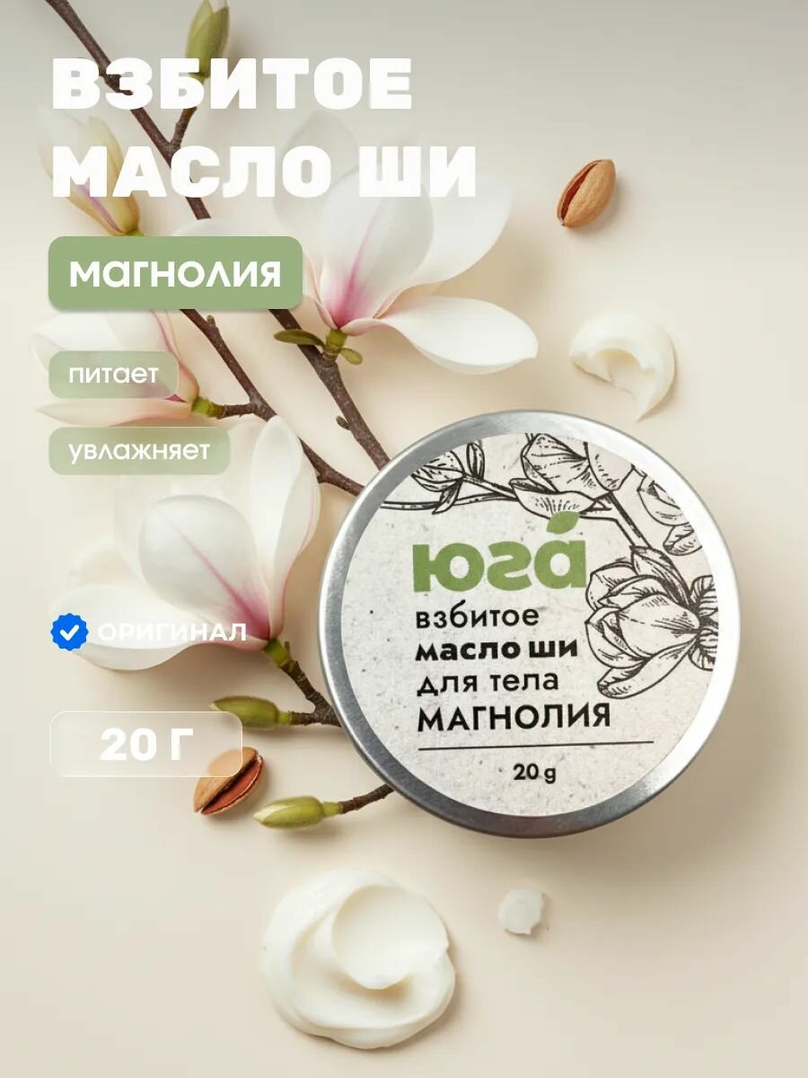 Взбитое масло ши для тела Магнолия с воздушной текстурой и нежным ароматом, 20 г