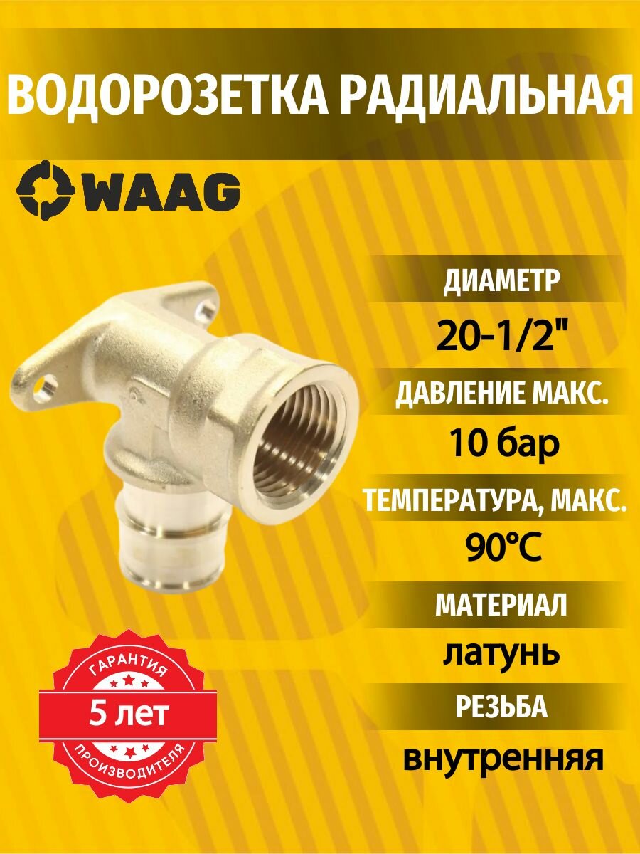 Водорозетка радиальная 20-1/2", обжимное кольцо-резьба внутренняя, латунь, L43, WAAG Xpand, 10 штук