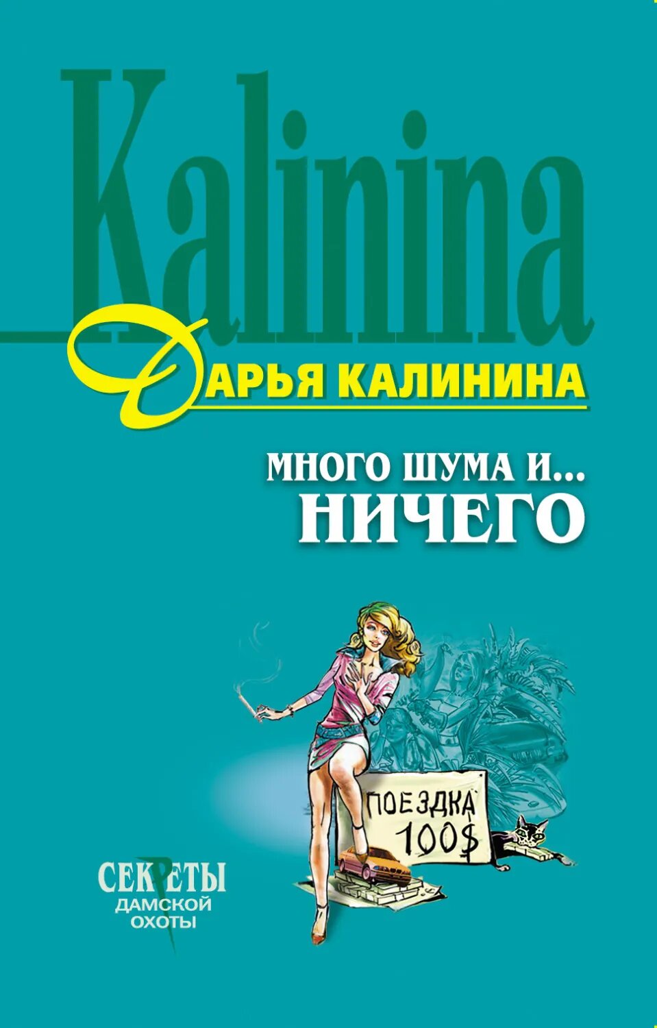 Много шума и. ничего [Цифровая книга]