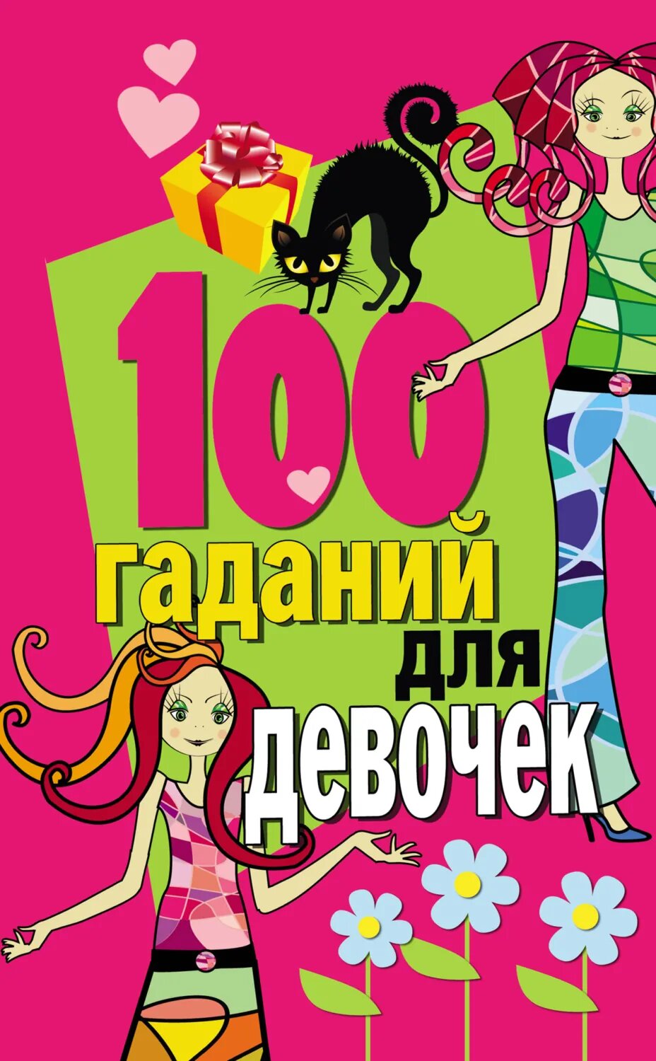 100 гаданий для девочек [Цифровая книга]