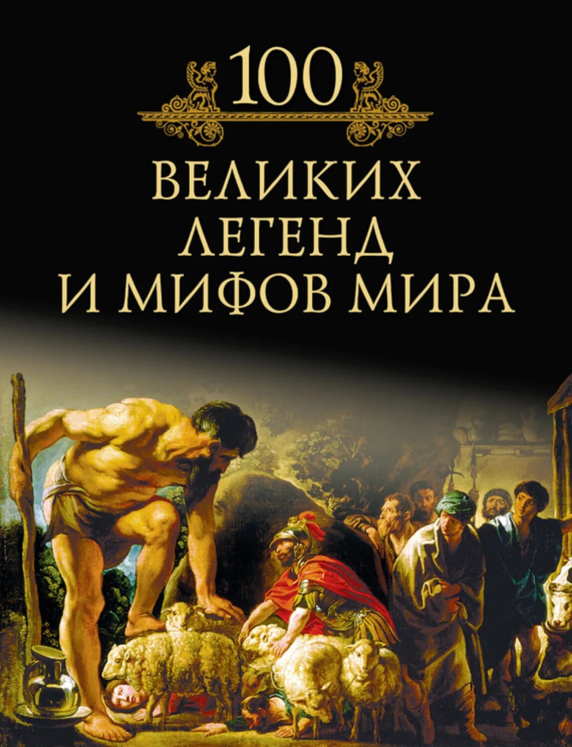 100 великих легенд и мифов мира [Цифровая книга]