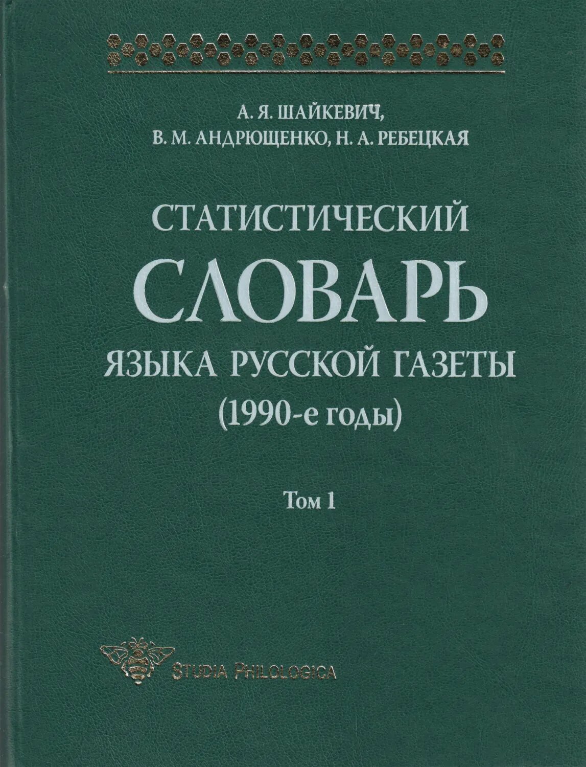 Статистический словарь языка русской газеты (1990-е годы). Том 1 [Цифровая книга]