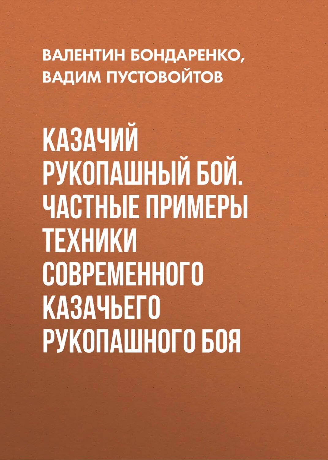 Казачий рукопашный бой. Частные примеры техники современного казачьего рукопашного боя [Цифровая книга]
