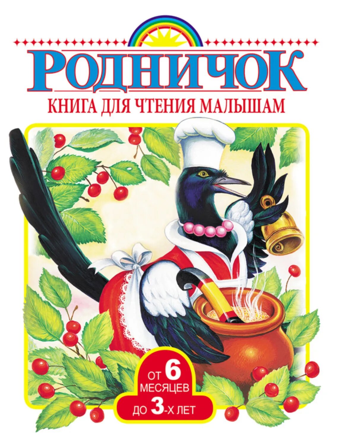 Книга для чтения малышам от 6 месяцев до 3 лет [Цифровая книга]