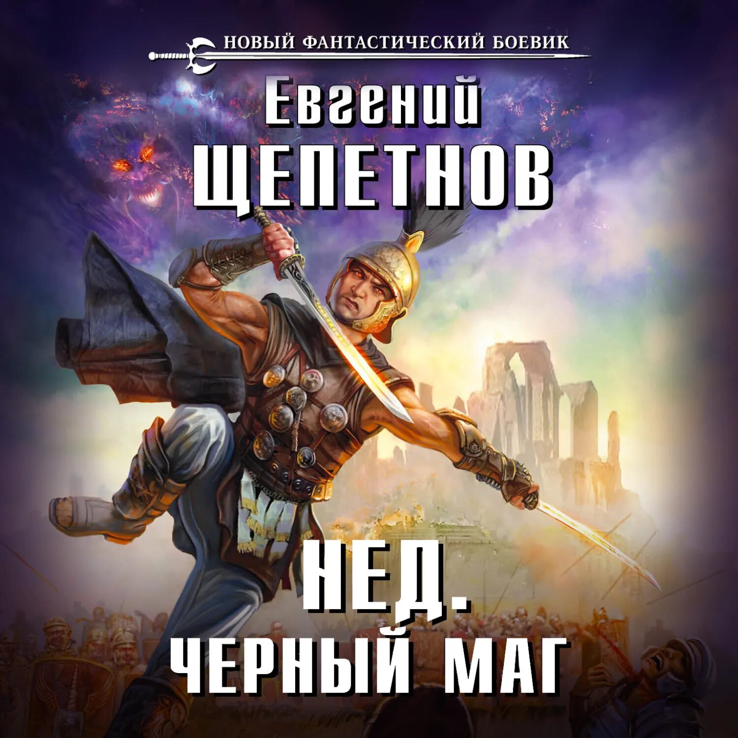 Черный маг [Аудиокнига]