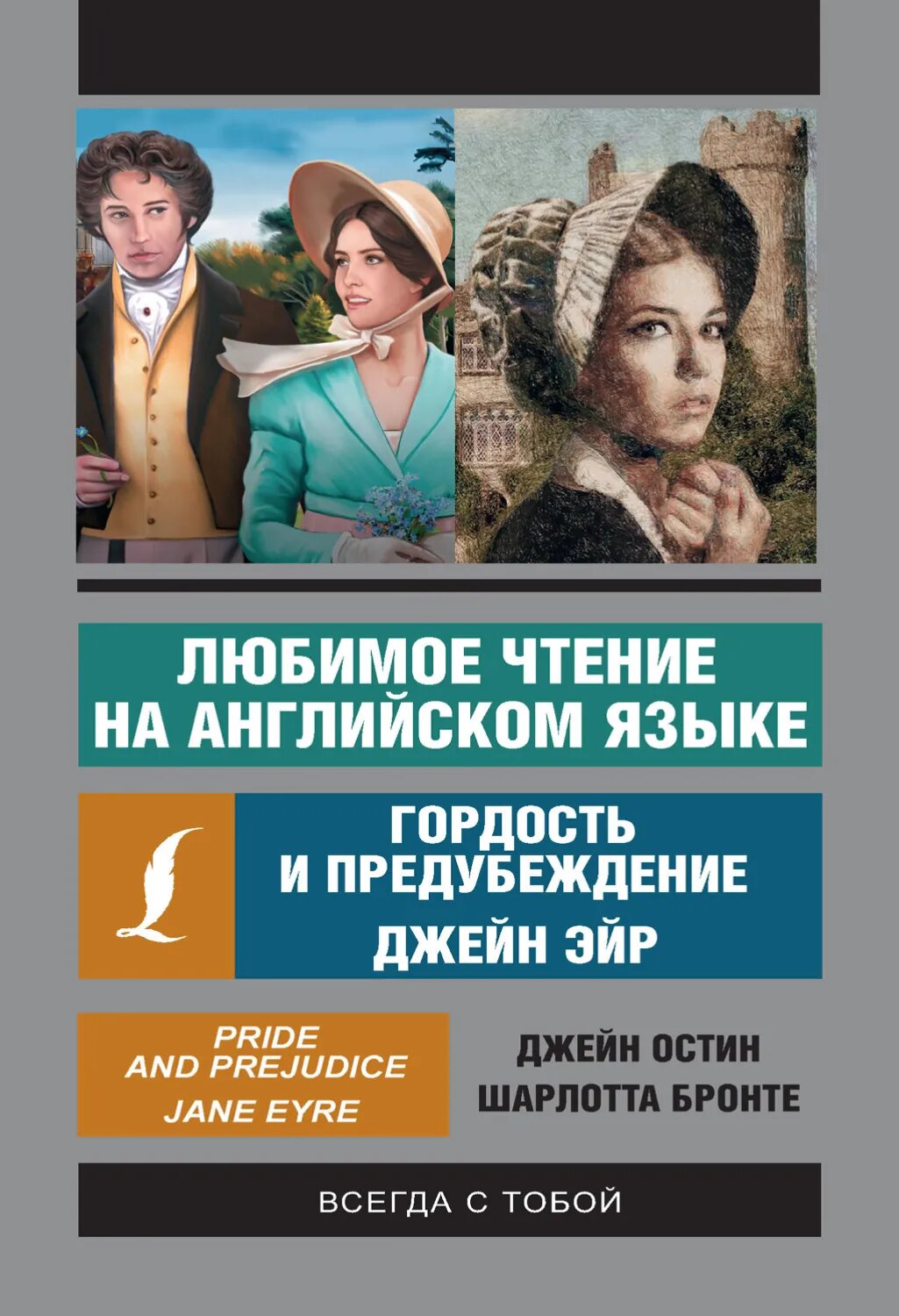Любимое чтение на английском языке: Джейн Эйр. Гордость и предубеждение [Цифровая книга]