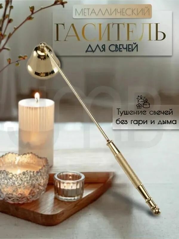 Колпачок / гасильник / гаситель для тушения свечей