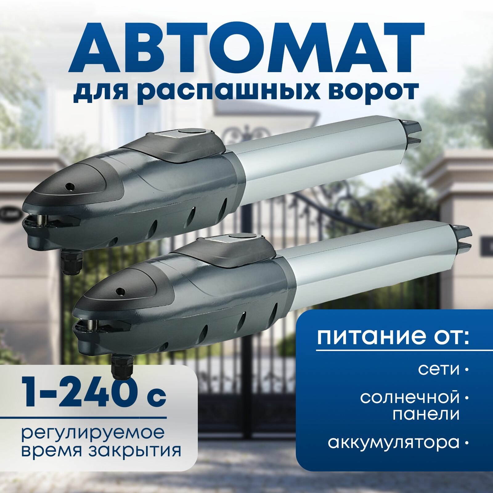 Комплект автоматики для распашных ворот