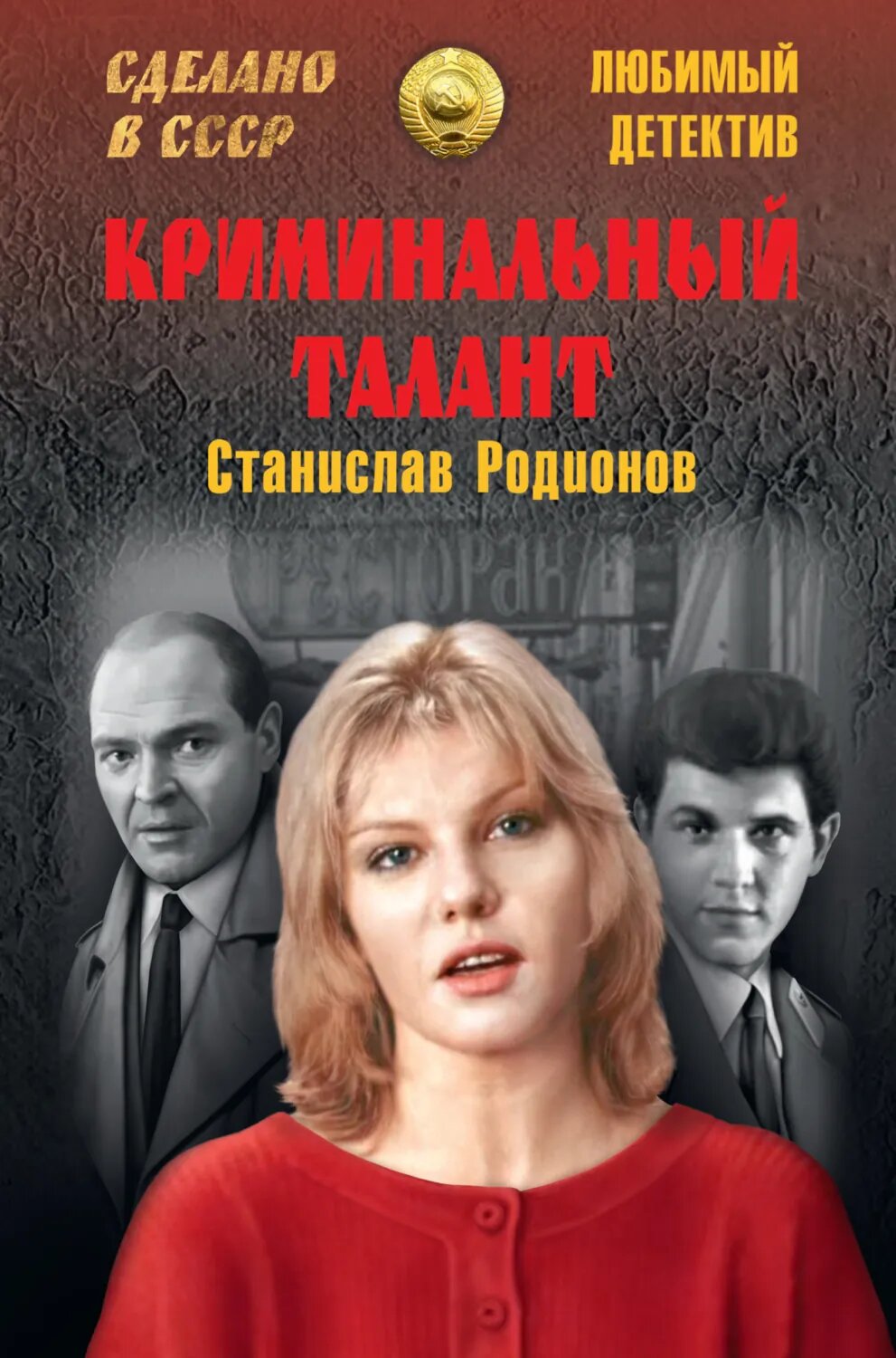 Криминальный талант [Цифровая книга]