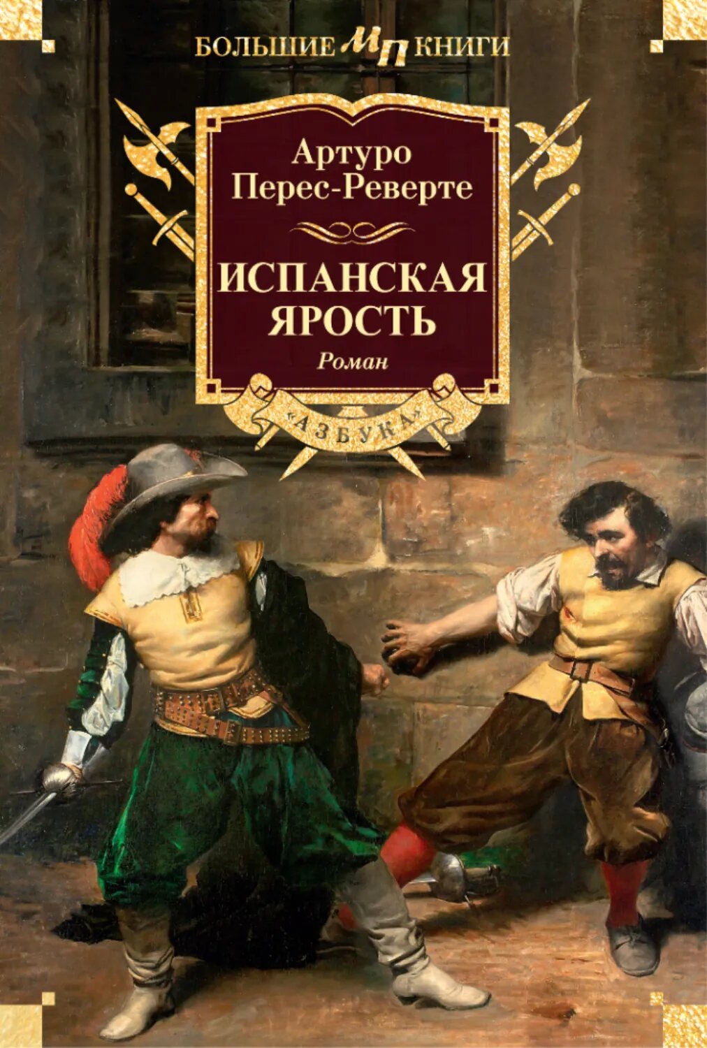 Испанская ярость [Цифровая книга]