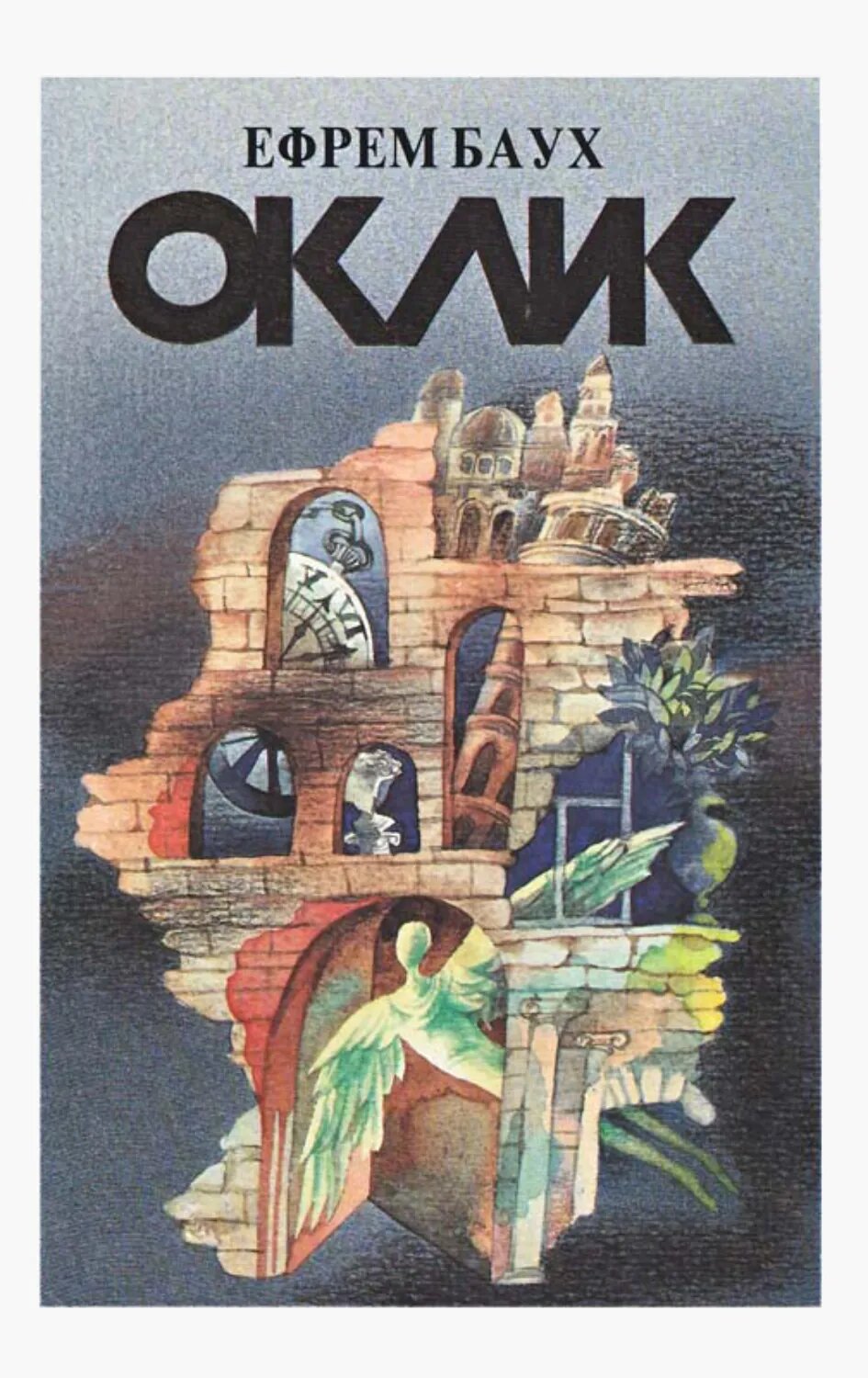 Оклик [Цифровая книга]