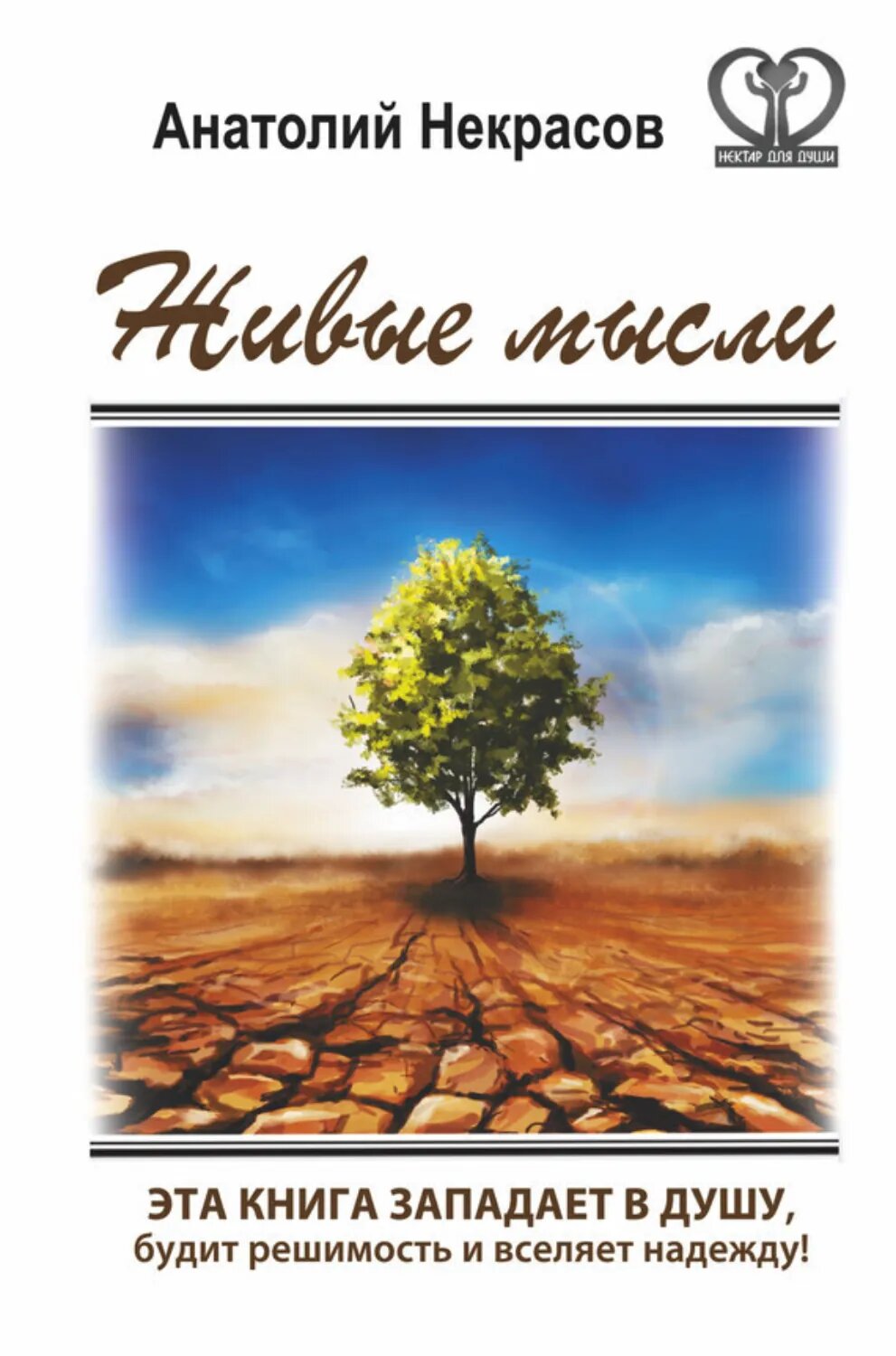 Живые мысли [Цифровая книга]
