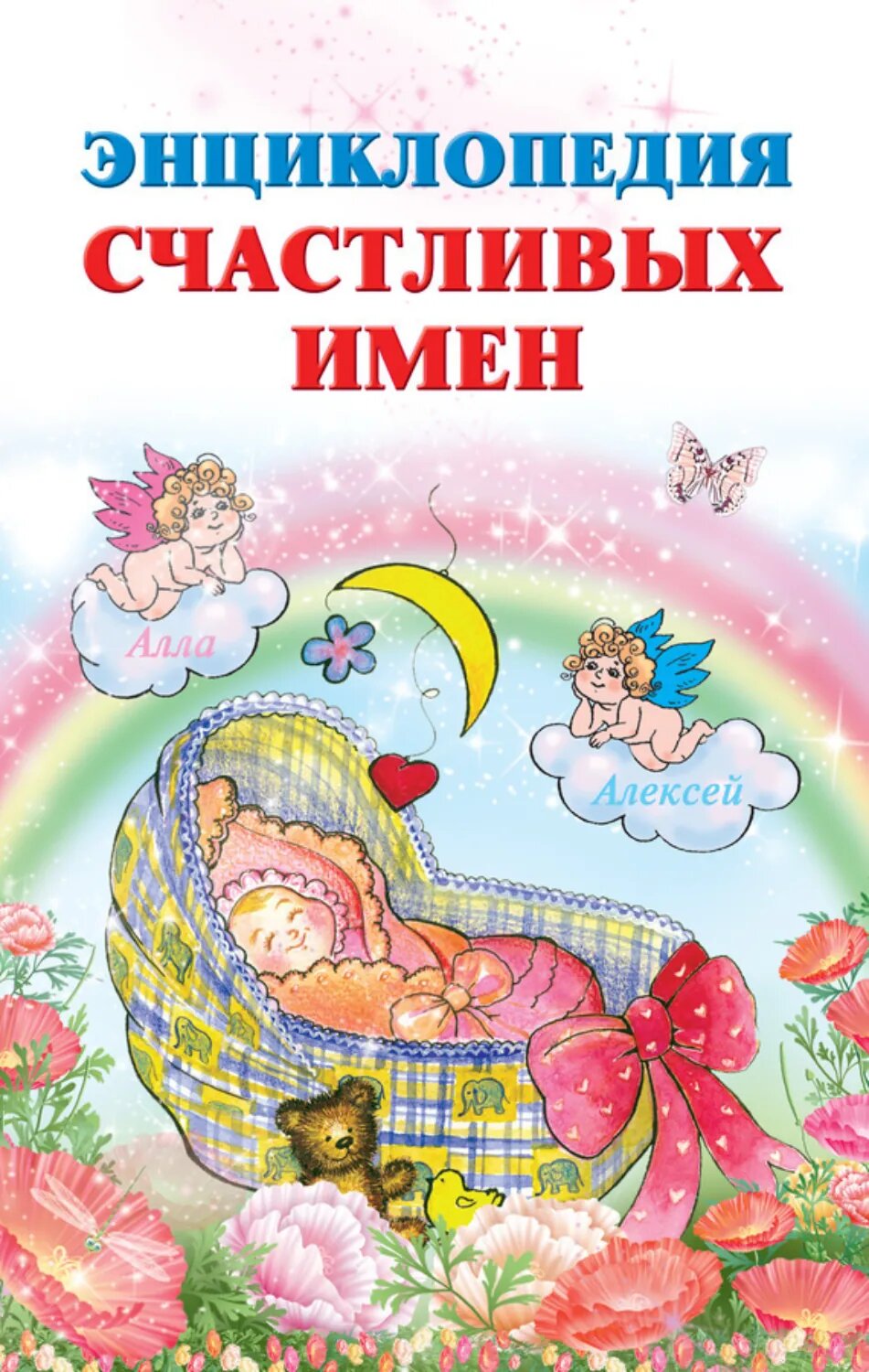Энциклопедия счастливых имен [Цифровая книга]