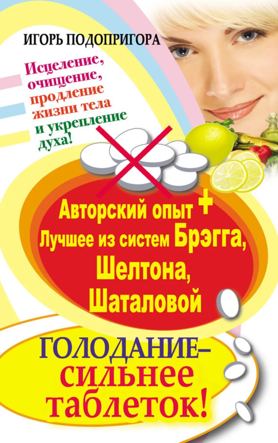 Голодание – сильнее таблеток! Исцеление, очищение, продление жизни тела и укрепление духа! Авторский опыт + лучшее из систем Брэгга, Шелтона, Шаталовой [Цифровая книга]