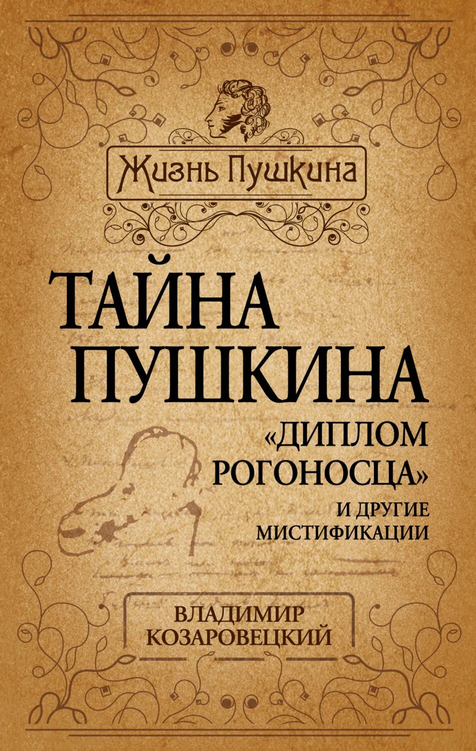 Тайна Пушкина. «Диплом рогоносца» и другие мистификации [Цифровая книга]