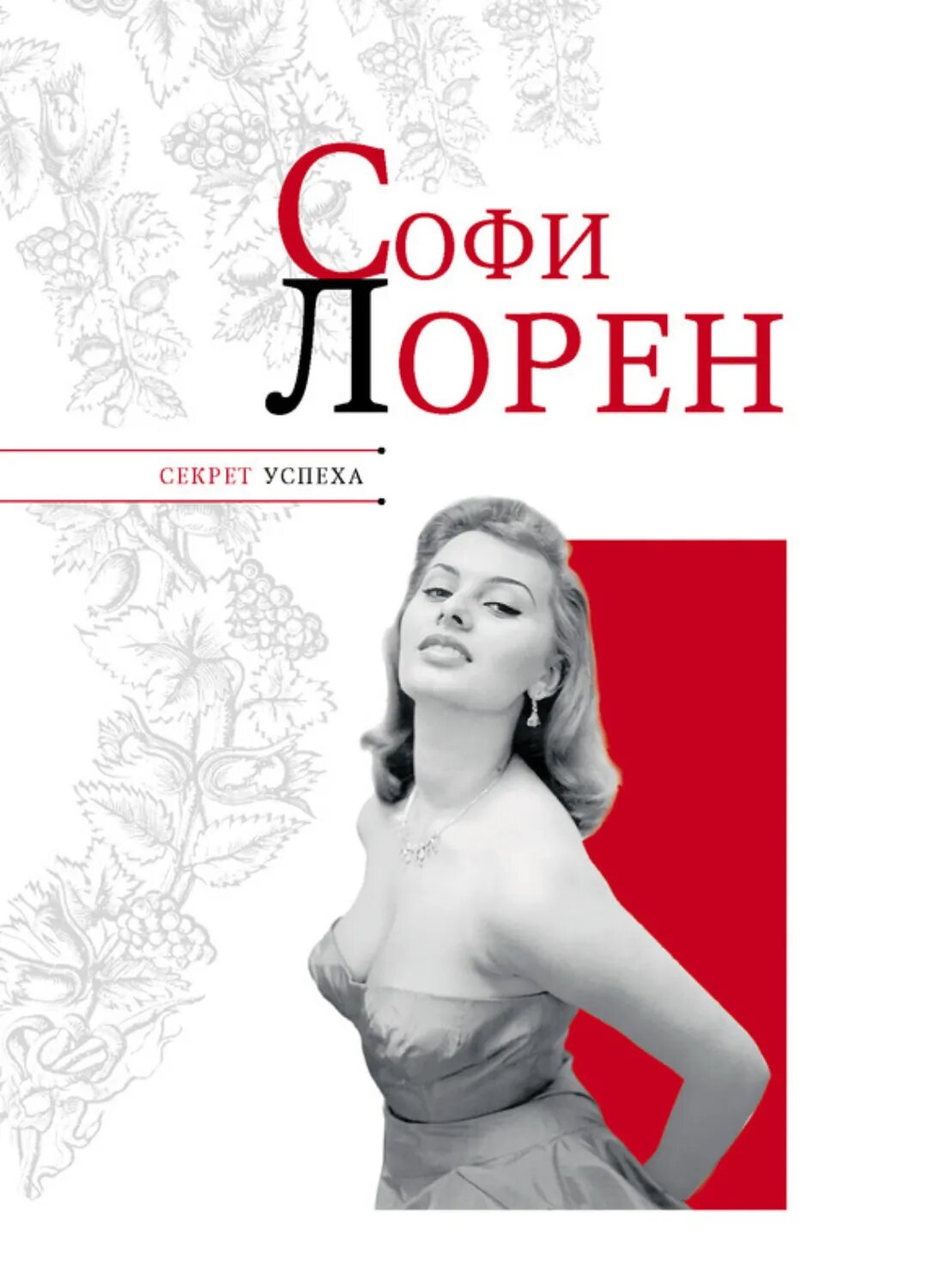 Софи Лорен [Цифровая книга]