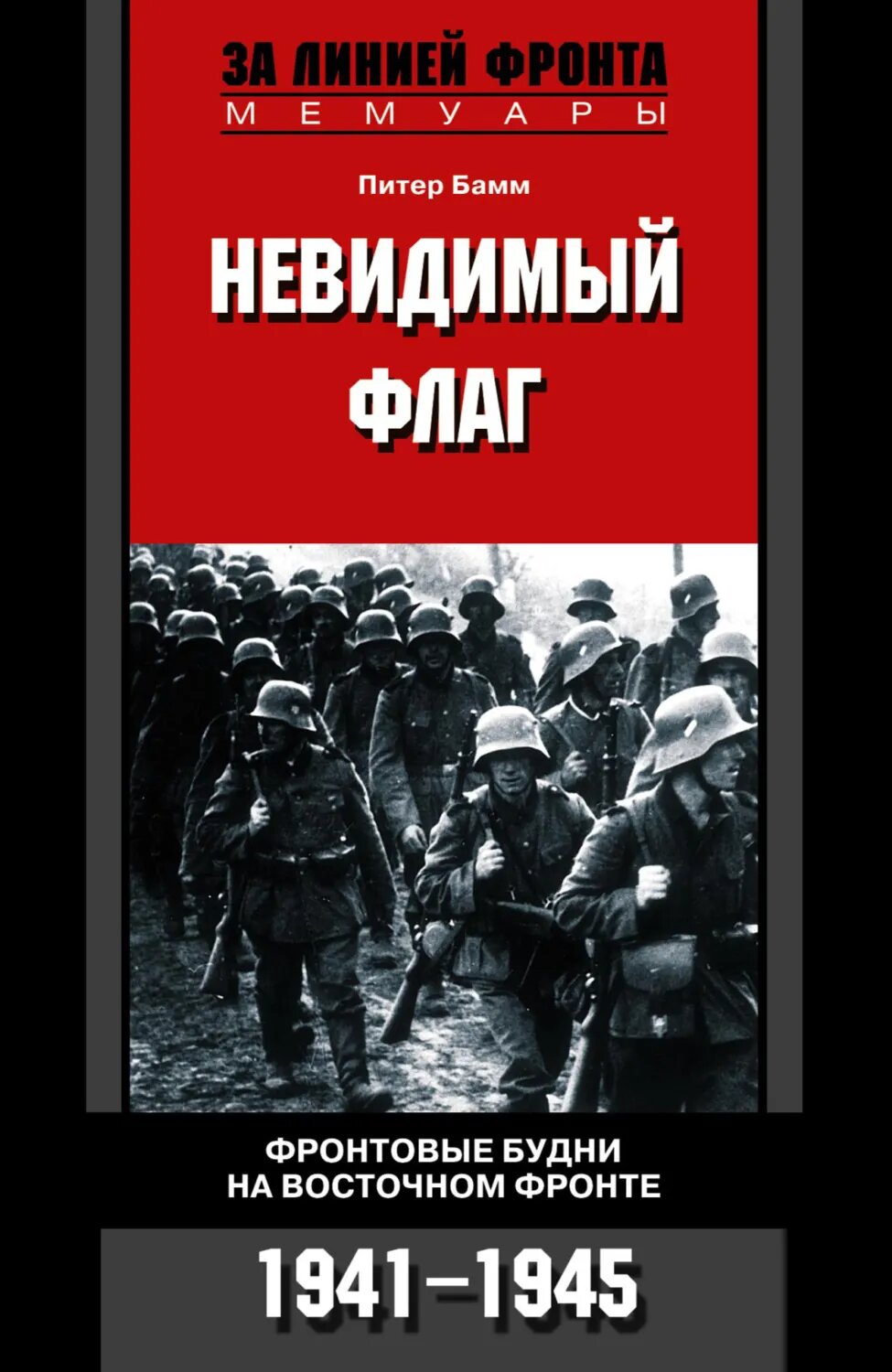 Невидимый флаг. Фронтовые будни на Восточном фронте. 1941-1945 [Цифровая книга]
