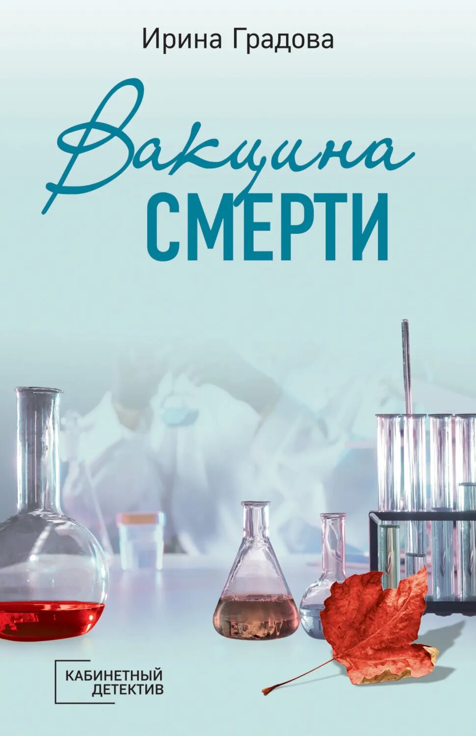 Вакцина смерти [Цифровая книга]
