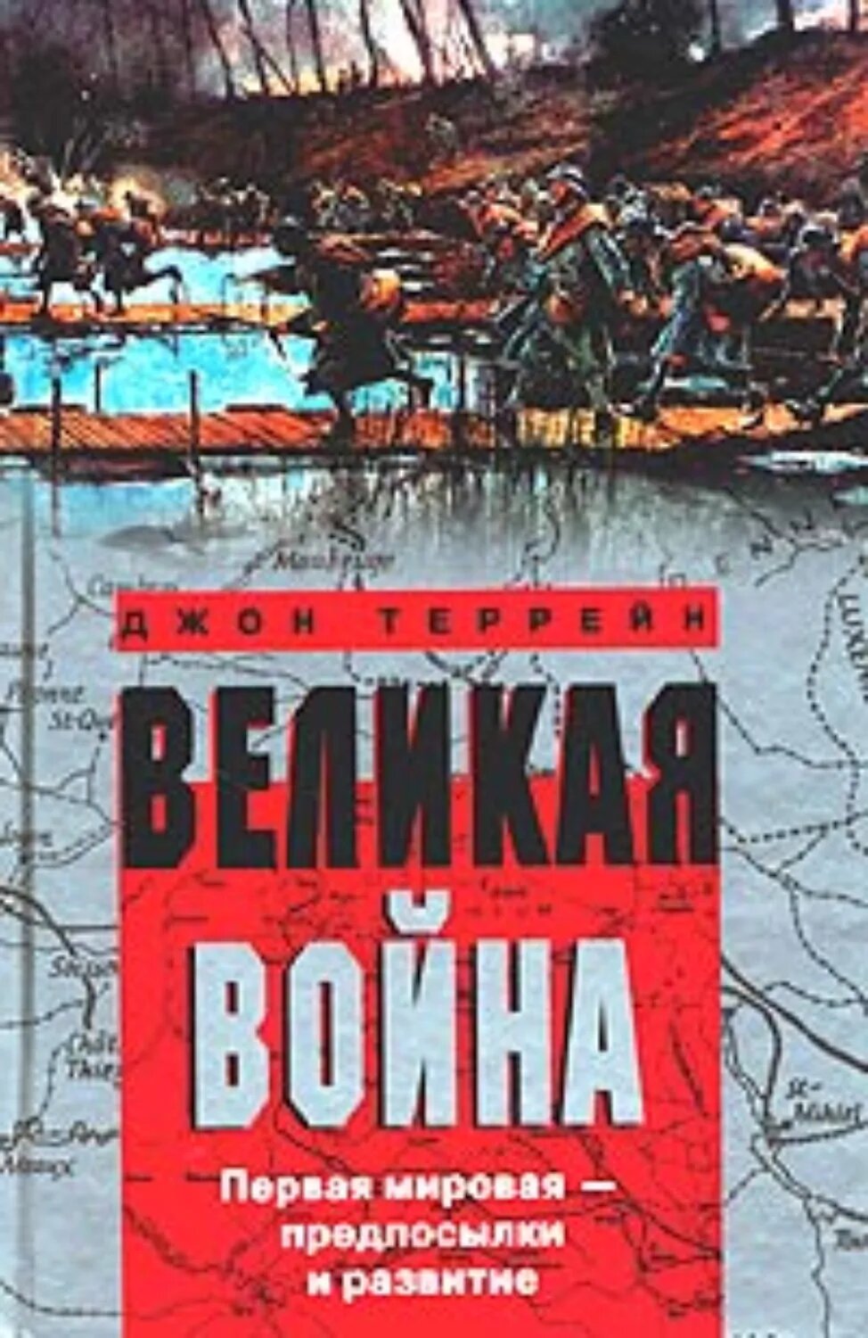 Великая война. Первая мировая – предпосылки и развитие [Цифровая книга]