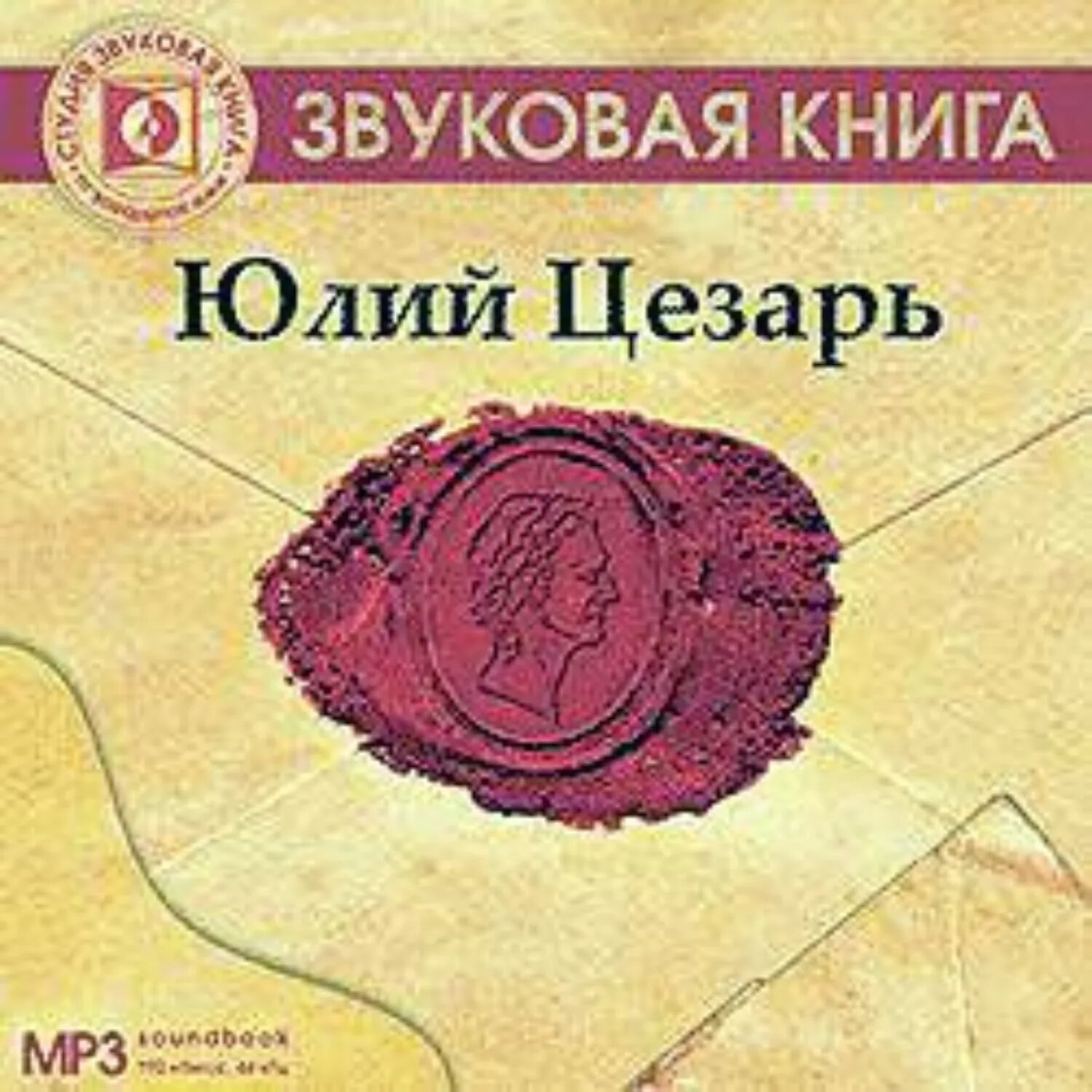 Юлий Цезарь [Аудиокнига]