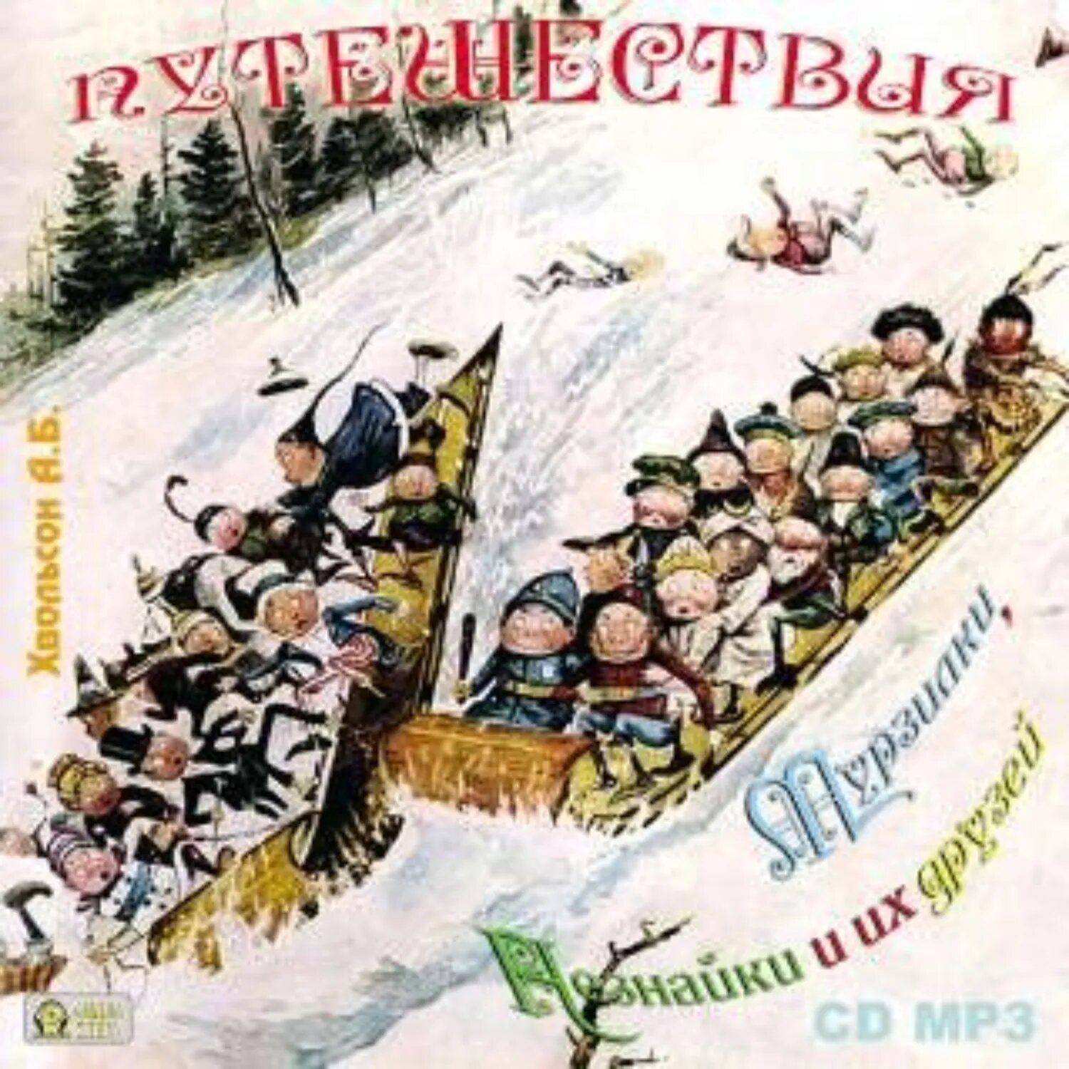 Путешествия Мурзилки, Незнайки и их друзей [Аудиокнига]