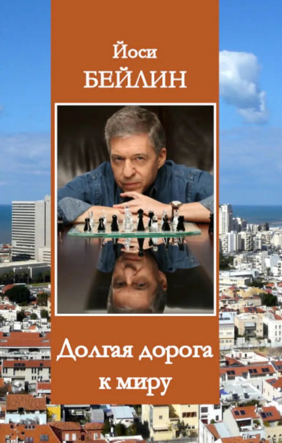 Долгая дорога к миру [Цифровая книга]