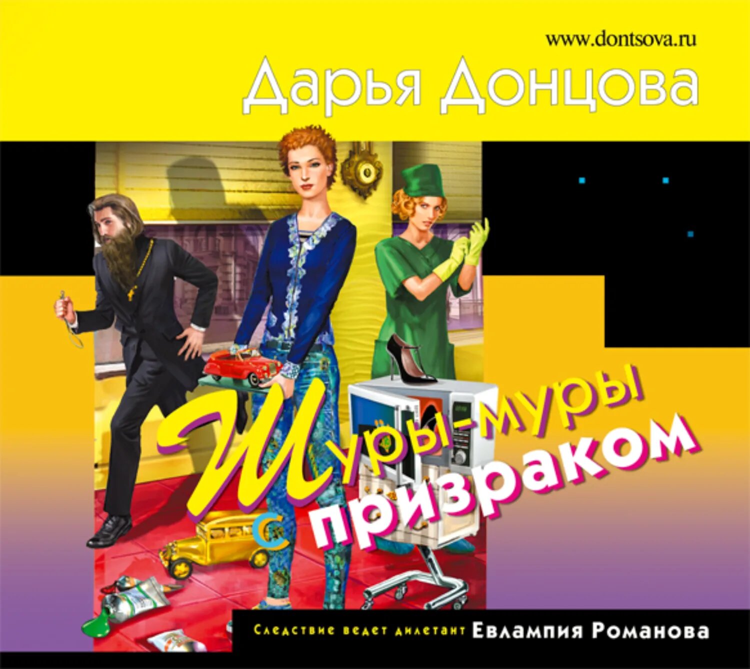 Шуры-муры с призраком [Аудиокнига]