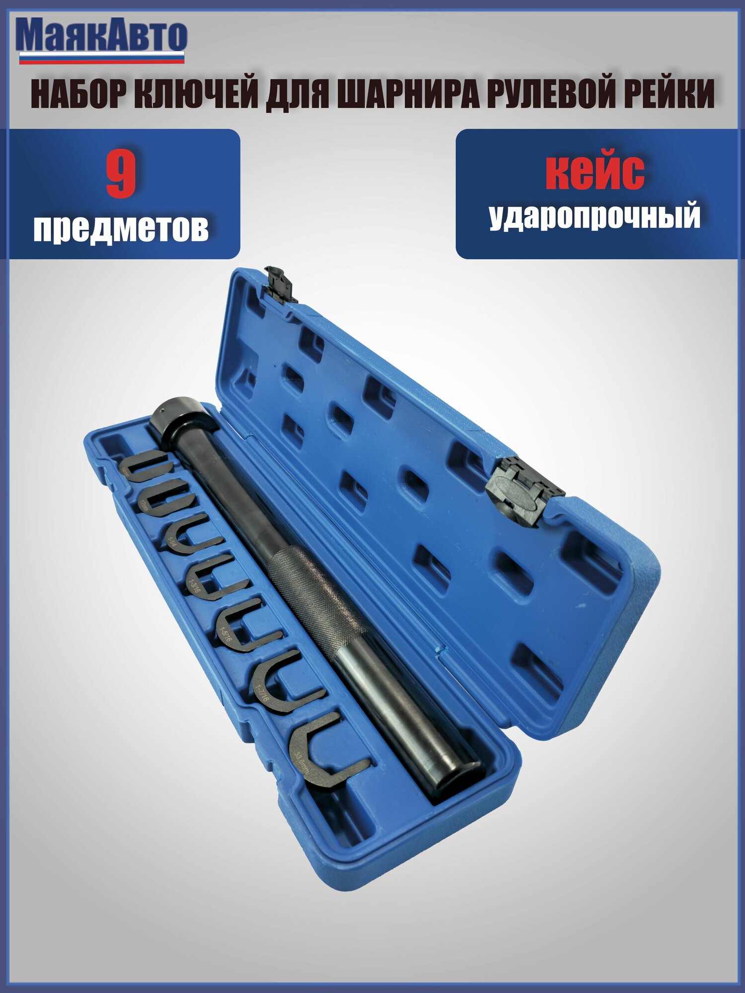 Набор ключей для шарнира рулевой рейки, 9 предметов, в кейсе, 3028вт, МаякАвто