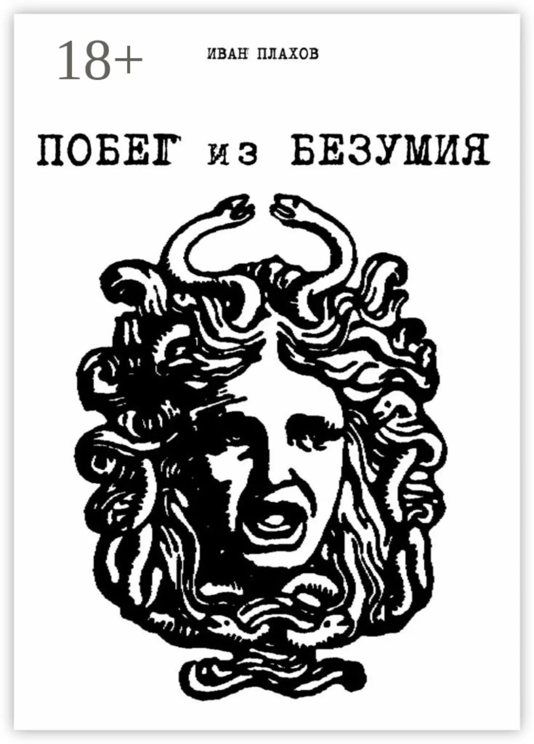 Побег из безумия [Цифровая книга]