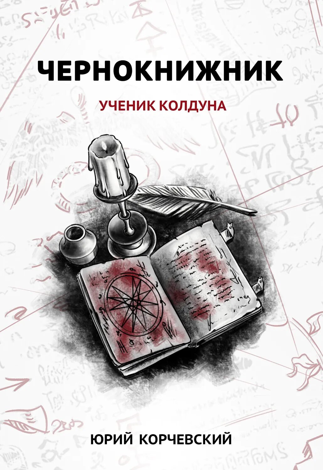 Чернокнижник. Ученик колдуна [Цифровая книга]