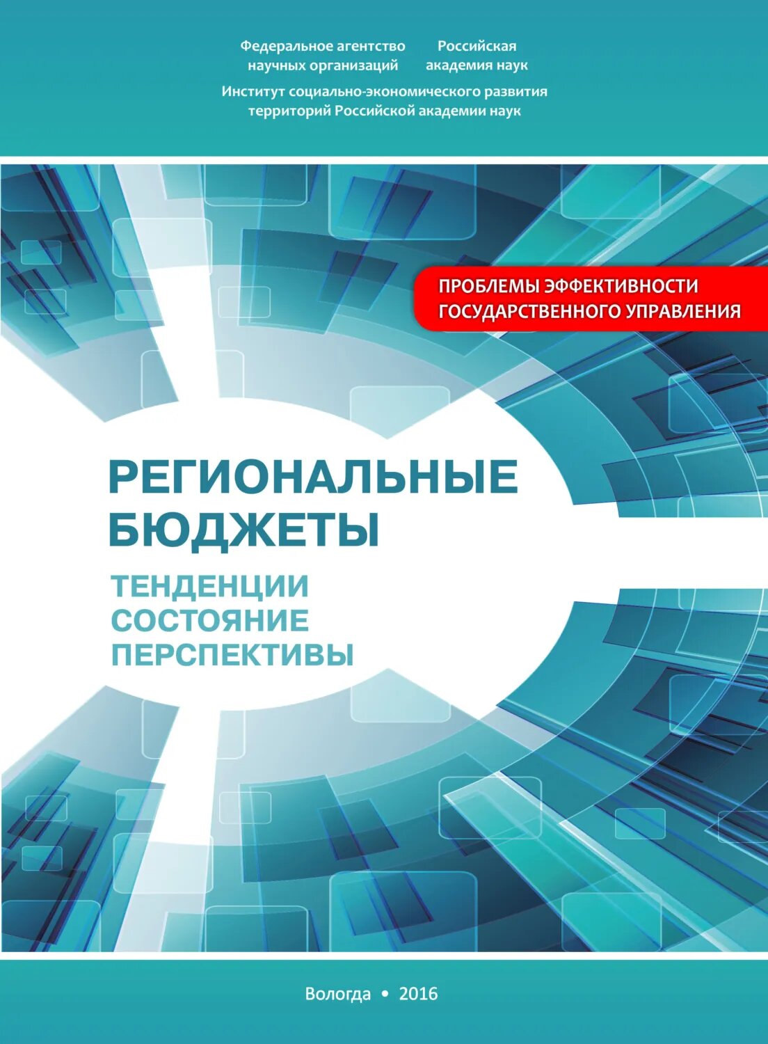 Региональные бюджеты: Тенденции, состояние, перспективы [Цифровая книга]