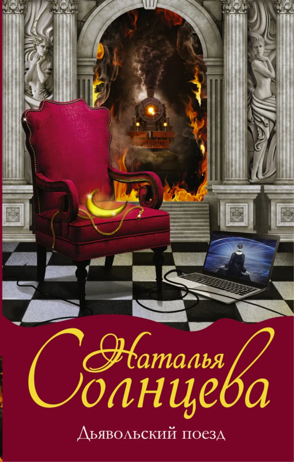 Дьявольский поезд [Цифровая книга]