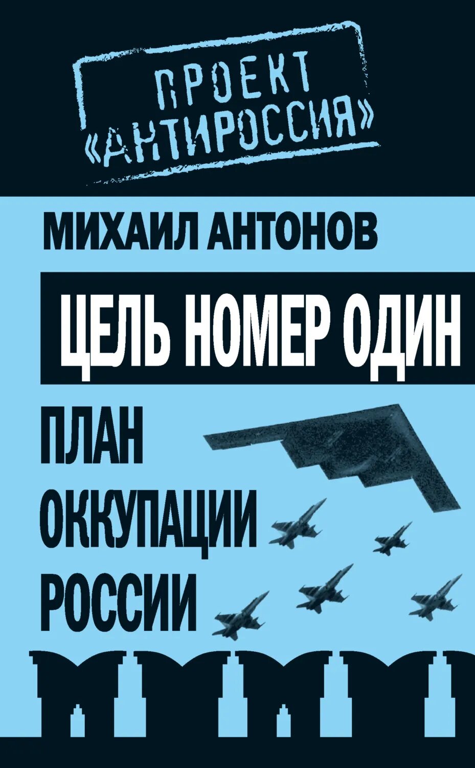 Цель номер один. План оккупации России [Цифровая книга]
