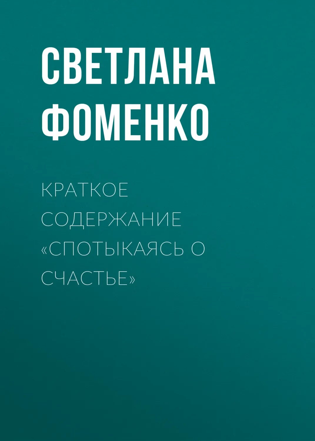 Краткое содержание «Спотыкаясь о счастье» [Цифровая книга]
