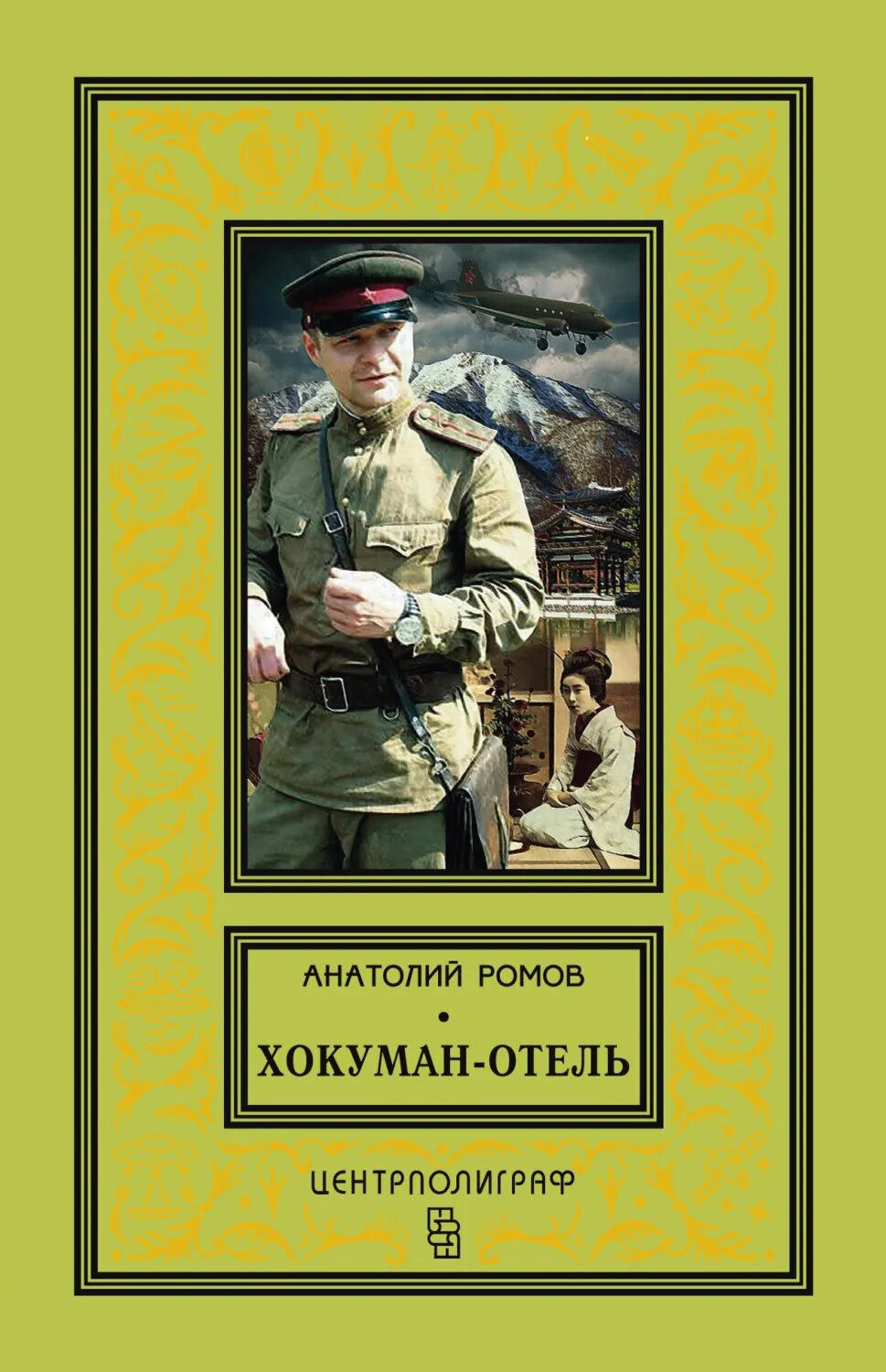 Хокуман-отель (сборник) [Цифровая книга]