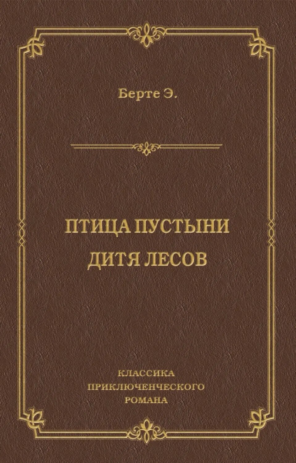 Птица пустыни. Дитя лесов [Цифровая книга]