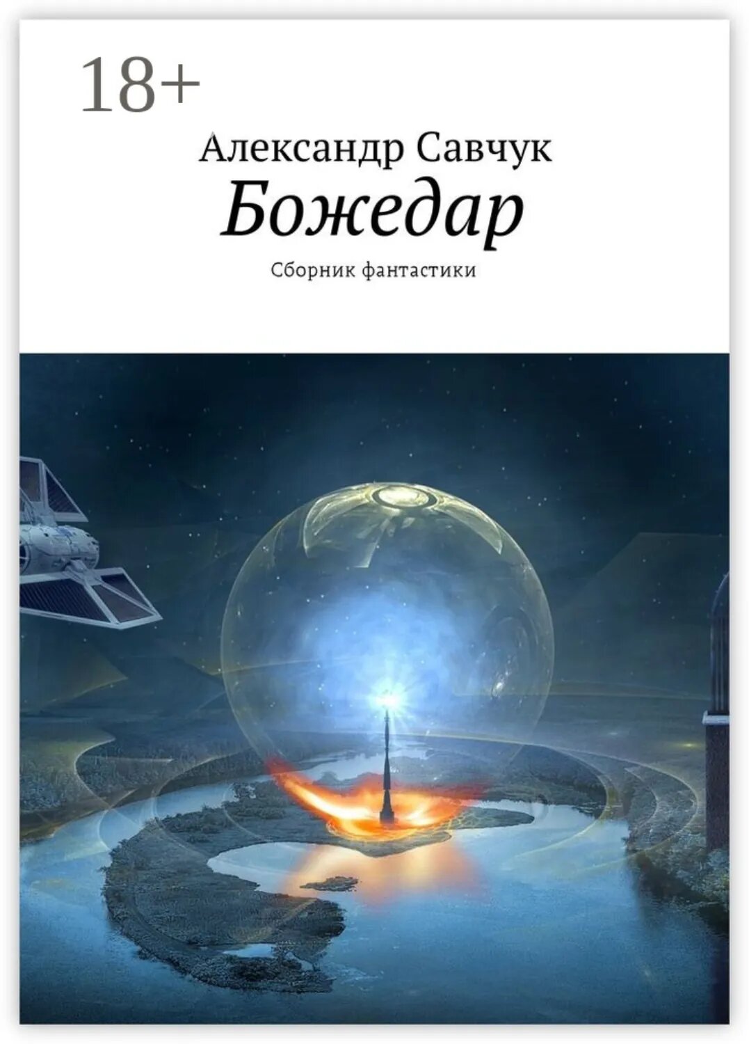 Божедар. Сборник фантастики [Цифровая книга]