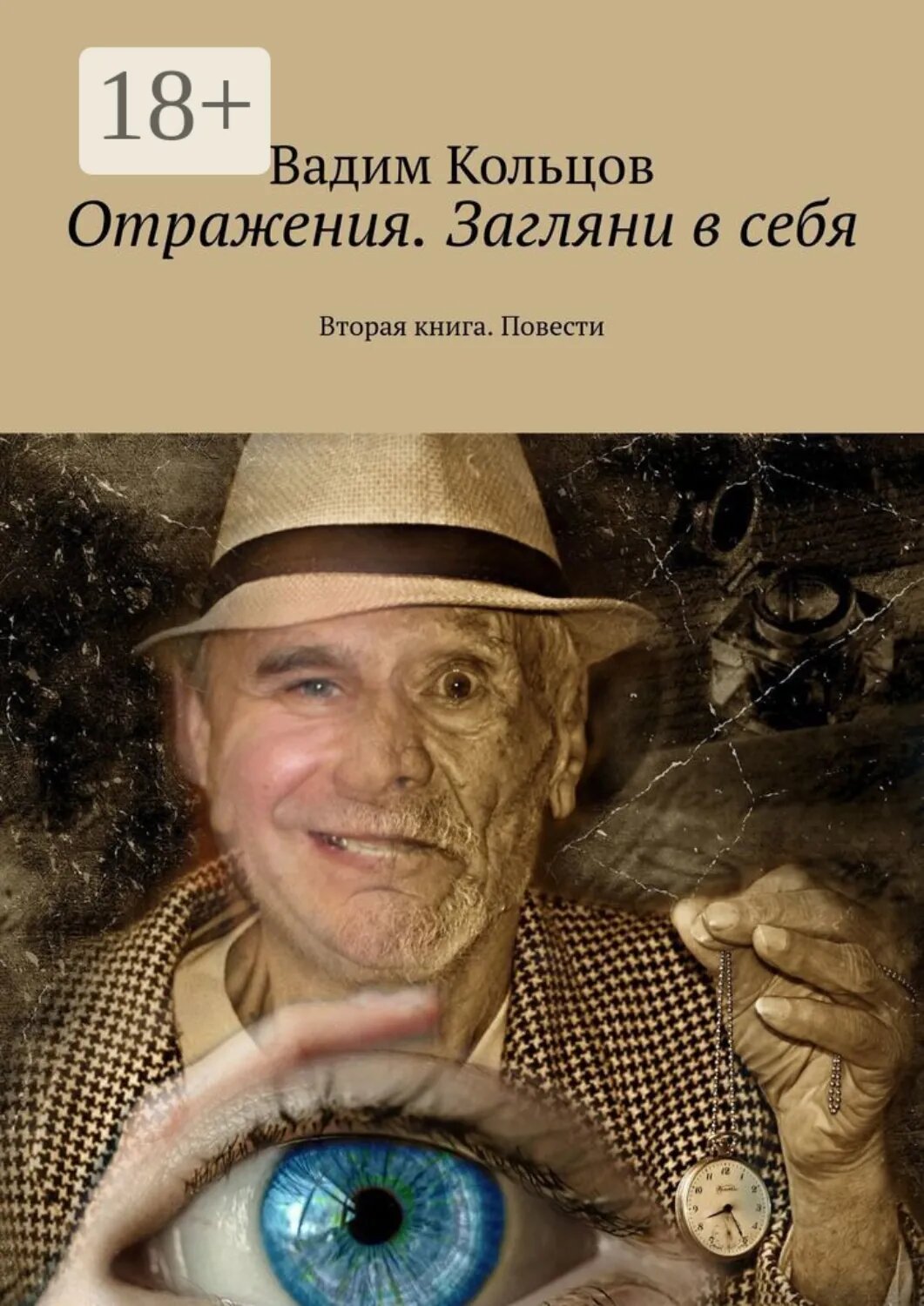 Отражения. Загляни в себя. Вторая книга. Повести [Цифровая книга]