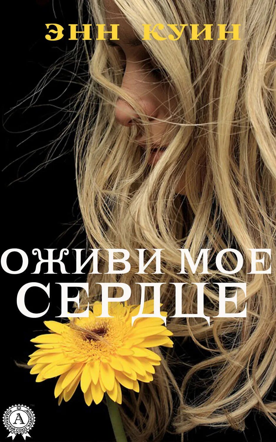 Оживи мое сердце [Цифровая книга]