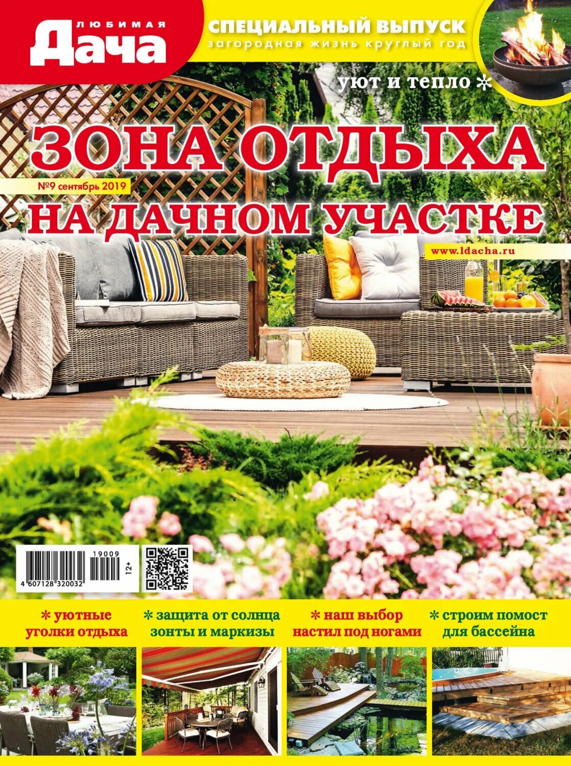Любимая дача. Спецвыпуск №09/2019. Зона отдыха на дачном участке [Цифровая книга]